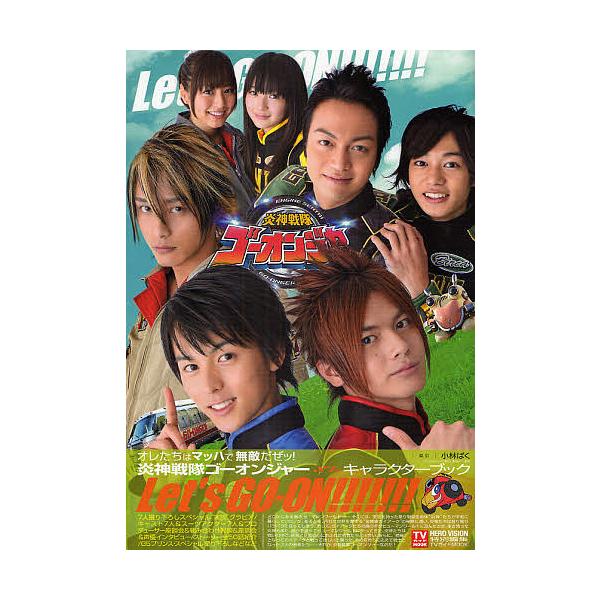 写真:小林ばく出版社:東京ニュース通信社発売日:2009年02月シリーズ名等:TVガイドMOOKキーワード:炎神戦隊ゴーオンジャーキャラクターブック小林ばく えんじんせんたいごーおんじやーきやらくたーぶつくれ エンジンセンタイゴーオンジヤー...