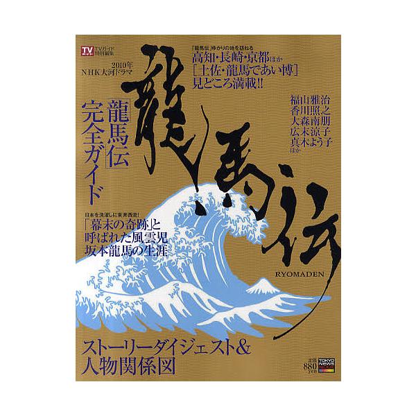 ※商品画像はイメージや仮デザインが含まれている場合があります。帯の有無など実際と異なる場合があります。出版社:東京ニュース通信社発売日:2010年02月シリーズ名等:東京ニュースムック 通巻１７３号キーワード:２０１０年NHK大河ドラマ「龍...