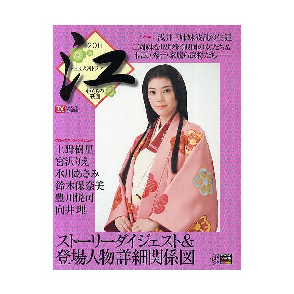 ※商品画像はイメージや仮デザインが含まれている場合があります。帯の有無など実際と異なる場合があります。出版社:東京ニュース通信社発売日:2011年02月シリーズ名等:東京ニュースムック 通巻２１３号キーワード:２０１１年NHK大河ドラマ「江...