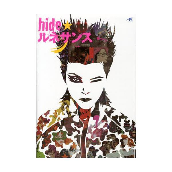 ※商品画像はイメージや仮デザインが含まれている場合があります。帯の有無など実際と異なる場合があります。出版社:東京ニュース通信社発売日:2012年05月キーワード:hide★ルネサンス ひでるねさんすＨＩＤＥ ヒデルネサンスＨＩＤＥ