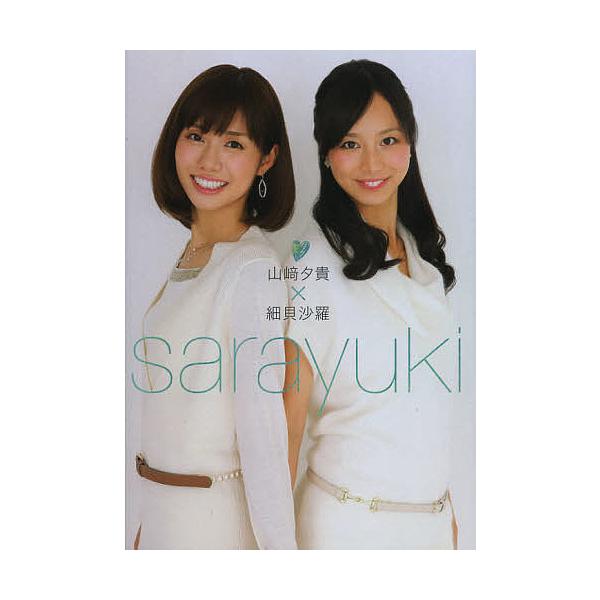 出版社:東京ニュース通信社発売日:2012年10月シリーズ名等:TOKYO NEWS MOOK 通巻３１９号キーワード:sarayuki山崎夕貴×細貝沙羅 さらゆきＳＡＲＡＹＵＫＩやまさきゆきほそがいさらと サラユキＳＡＲＡＹＵＫＩヤマサキ...