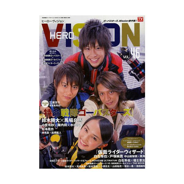 ※商品画像はイメージや仮デザインが含まれている場合があります。帯の有無など実際と異なる場合があります。出版社:東京ニュース通信社発売日:2012年11月シリーズ名等:TOKYO NEWS MOOK 通巻３２３号キーワード:HEROVISIO...