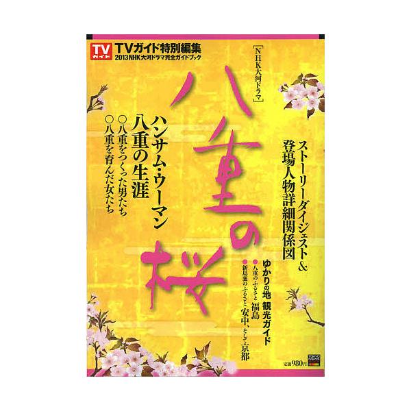 ※商品画像はイメージや仮デザインが含まれている場合があります。帯の有無など実際と異なる場合があります。出版社:東京ニュース通信社発売日:2012年12月シリーズ名等:東京ニュースムック 通巻３２８号キーワード:２０１３年NHK大河ドラマ「八...