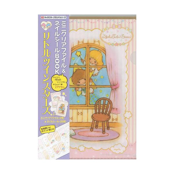 出版社:東京ニュース通信社発売日:2014年03月シリーズ名等:TVガイド キャラクターブランドシリーズキーワード:リトルツインスターズミニクリアファイル 美容 りとるついんすたーずみにくりあふあいるあんどねいる リトルツインスターズミニク...
