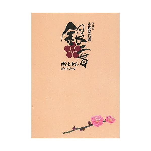※商品画像はイメージや仮デザインが含まれている場合があります。帯の有無など実際と異なる場合があります。出版社:東京ニュース通信社発売日:2014年04月シリーズ名等:TOKYO NEWS MOOK 通巻４１９号キーワード:NHK木曜時代劇「...