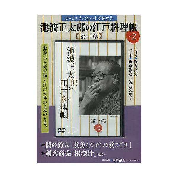 料理:野崎洋光出版社:東京ニュース通信社シリーズ名等:DVD＋ブックレットで味わうキーワード:池波正太郎の江戸料理帳第一章２野崎洋光 いけなみしようたろうのえどりようりちよう１２ イケナミシヨウタロウノエドリヨウリチヨウ１２ のざき ひろみ...