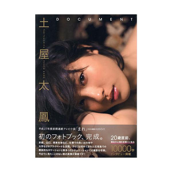 撮影:細居幸次郎出版社:東京ニュース通信社発売日:2015年02月シリーズ名等:TOKYO NEWS MOOK 通巻４６９号キーワード:DOCUMENT土屋太鳳１stフォトブック細居幸次郎 写真集 どきゆめんとＤＯＣＵＭＥＮＴつちやたおふあ...