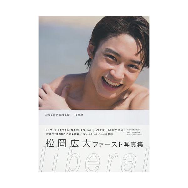 撮影:網中健太出版社:東京ニュース通信社発売日:2015年07月シリーズ名等:TOKYO NEWS MOOK 通巻４９３号キーワード:liberal松岡広大写真集網中健太 写真集 りべらるＬＩＢＥＲＡＬまつおかこうだいしやしんしゆ リベラル...
