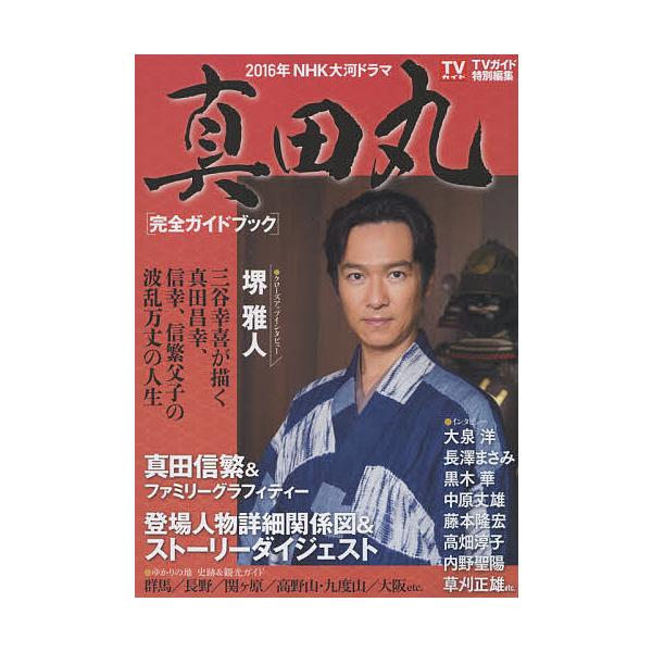 ※商品画像はイメージや仮デザインが含まれている場合があります。帯の有無など実際と異なる場合があります。出版社:東京ニュース通信社発売日:2015年12月シリーズ名等:東京ニュースムック 通巻５２０号キーワード:２０１６年NHK大河ドラマ「真...