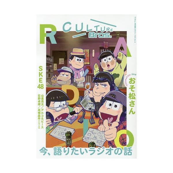 出版社:東京ニュース通信社発売日:2016年03月シリーズ名等:TOKYO NEWS MOOK ５２９号キーワード:CULTUREBros．Vol．２ かるちやーぶろす２ＣＵＬＴＵＲＥＢＲＯＳ．２とうき カルチヤーブロス２ＣＵＬＴＵＲＥＢＲ...