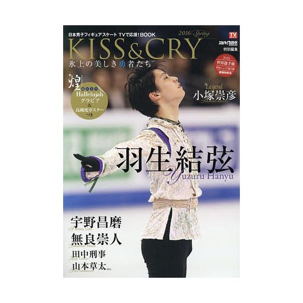 出版社:東京ニュース通信社発売日:2016年04月シリーズ名等:TOKYO NEWS MOOK 通巻５３９号キーワード:KISS＆CRY日本男子フィギュアスケートTVで応援！BOOK２０１６Spring氷上の美しき勇者たち きすあんどくらい...