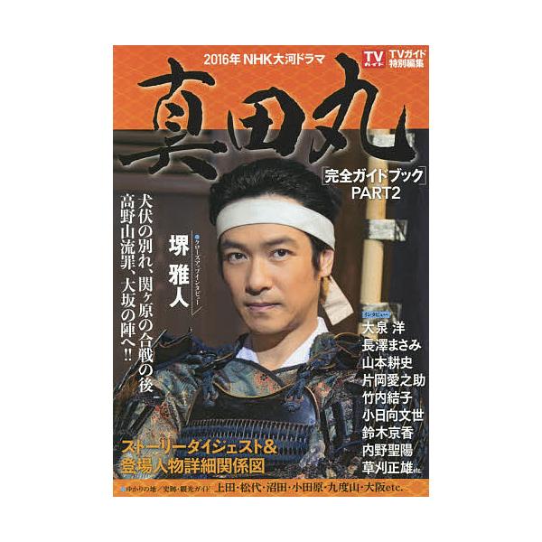 ※商品画像はイメージや仮デザインが含まれている場合があります。帯の有無など実際と異なる場合があります。出版社:東京ニュース通信社発売日:2016年05月シリーズ名等:東京ニュースムック 通巻５４３号キーワード:２０１６年NHK大河ドラマ「真...