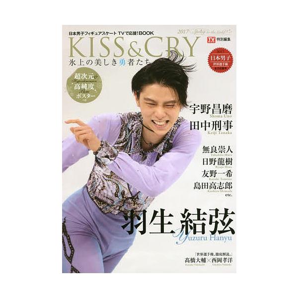 出版社:東京ニュース通信社発売日:2017年03月シリーズ名等:TOKYO NEWS MOOK 通巻６００号キーワード:KISS＆CRY氷上の美しき勇者たち２０１７Spring〜totheGold！！〜日本男子フィギュアスケートTVで応援！...