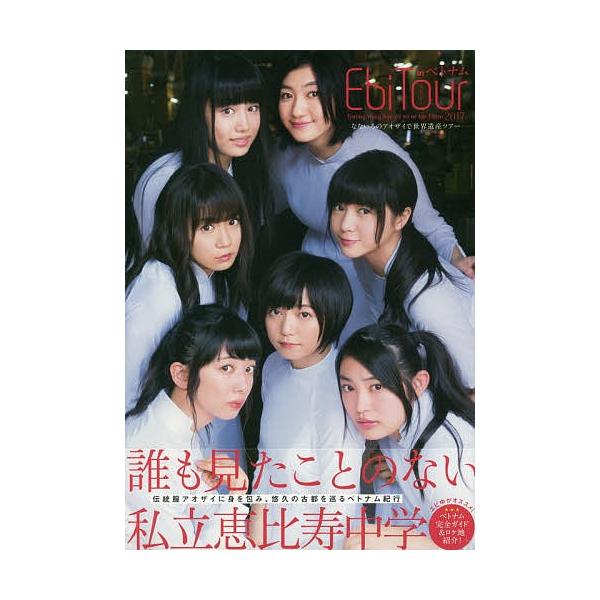 出版社:東京ニュース通信社発売日:2017年09月シリーズ名等:TOKYONEWS MOOK 通巻６４６号キーワード:私立恵比寿中学EbiTour２０１７inベトナムなないろのアオザイで世界遺産ツアー 写真集 しりつえびすちゆうがくえびつあ...