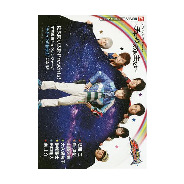 ※商品画像はイメージや仮デザインが含まれている場合があります。帯の有無など実際と異なる場合があります。出版社:東京ニュース通信社発売日:2017年12月シリーズ名等:TOKYO NEWS MOOK 通巻６６２号キーワード:『宇宙戦隊キュウレ...