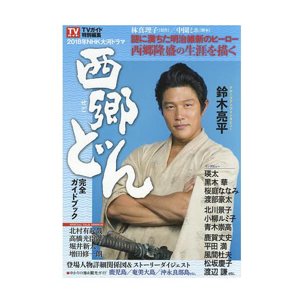 ※商品画像はイメージや仮デザインが含まれている場合があります。帯の有無など実際と異なる場合があります。出版社:東京ニュース通信社発売日:2017年12月シリーズ名等:東京ニュースムック 通巻６７０号キーワード:２０１８年NHK大河ドラマ「西...