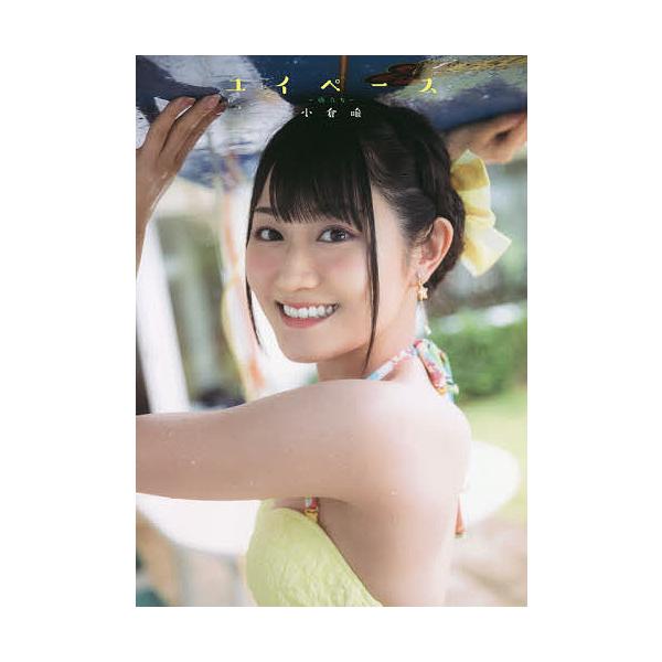 撮影:藤本和典出版社:東京ニュース通信社発売日:2018年05月シリーズ名等:B．L．T．MOOK 通巻３号キーワード:ユイペース小倉唯写真集藤本和典 ゆいぺーすおぐらゆいしやしんしゆうびーえるていーむ ユイペースオグラユイシヤシンシユウビ...