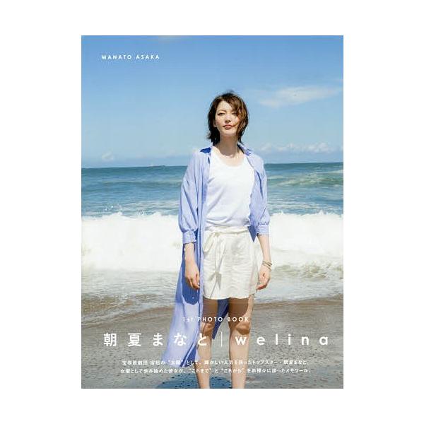 出版社:東京ニュース通信社発売日:2018年11月シリーズ名等:TOKYO NEWS MOOK 通巻７５５号キーワード:welina朝夏まなと１stPHOTOBOOK うえりなＷＥＬＩＮＡあさかまなとふあーすとふおとぶ ウエリナＷＥＬＩＮＡ...
