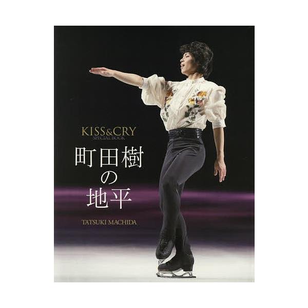 著:町田樹出版社:東京ニュース通信社発売日:2018年12月シリーズ名等:TOKYO NEWS MOOK 通巻７６４号キーワード:町田樹の地平KISS＆CRYSPECIALBOOK町田樹 まちだたつきのちへいきすあんどくらい マチダタツキノ...
