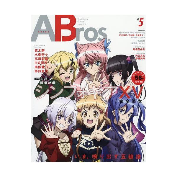 出版社:東京ニュース通信社発売日:2019年07月シリーズ名等:TOKYO NEWS MOOK 通巻８０４号キーワード:ABros．TotalAnimeCultureMagazine＃５ えーぶろす５ エーブロス５