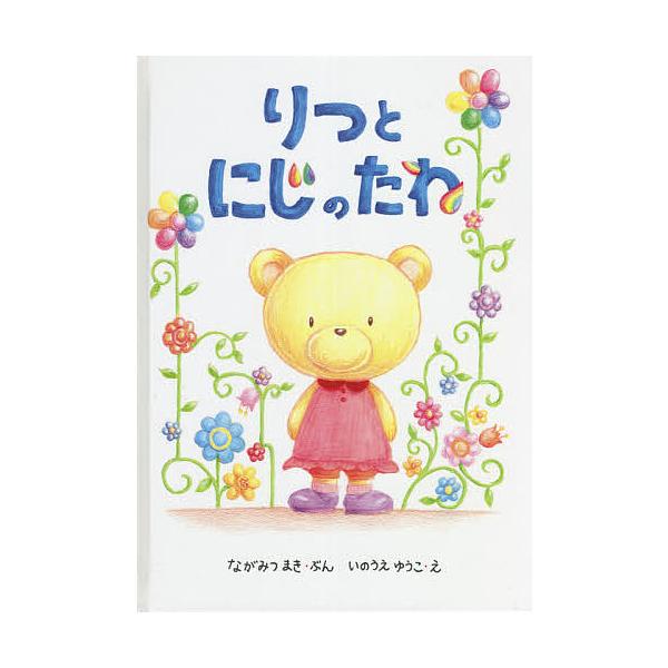 ※商品画像はイメージや仮デザインが含まれている場合があります。帯の有無など実際と異なる場合があります。ぶん:ながみつまき　え:いのうえゆうこ出版社:リーブル出版発売日:2020年03月キーワード:りつとにじのたねながみつまきいのうえゆうこ ...