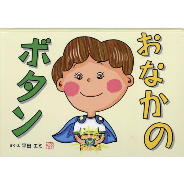 ※商品画像はイメージや仮デザインが含まれている場合があります。帯の有無など実際と異なる場合があります。さく:平田エミ出版社:リーブル出版発売日:2025年01月キーワード:おなかのボタン平田エミ えほん 絵本 プレゼント ギフト 誕生日 子...