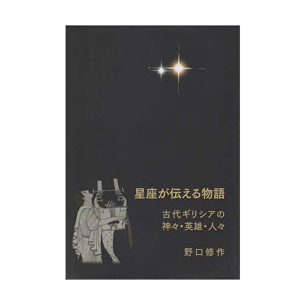 ※商品画像はイメージや仮デザインが含まれている場合があります。帯の有無など実際と異なる場合があります。著:野口修作出版社:リーブル出版発売日:2025年02月キーワード:星座が伝える物語古代ギリシアの神々・英雄・人々野口修作 せいざがつたえ...