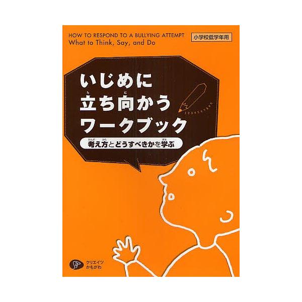 著:キャロル・グレイ　訳:服巻智子出版社:クリエイツかもがわ発売日:2009年01月キーワード:いじめに立ち向かうワークブック考え方とどうすべきかを学ぶ小学校低学年用キャロル・グレイ服巻智子 いじめにたちむかうわーくぶつくしようがつこう／て...