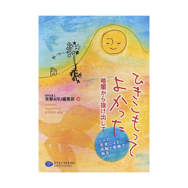 編:京都ARU編集部出版社:クリエイツかもがわ発売日:2012年04月キーワード:ひきこもってよかった暗闇から抜け出して５人の若者による苦悩と葛藤の報告京都ARU編集部 ひきこもつてよかつたくらやみからぬけだしてごにんの ヒキコモツテヨカツ...