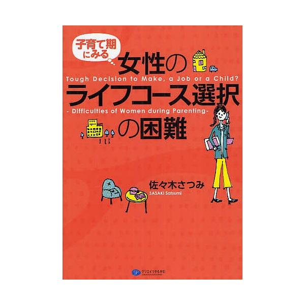 著:佐々木さつみ出版社:クリエイツかもがわ発売日:2012年06月キーワード:子育て期にみる女性のライフコース選択の困難ToughDecisiontoMake，ajoboraChild？佐々木さつみ こそだてきにみるじよせいのらいふこーす ...