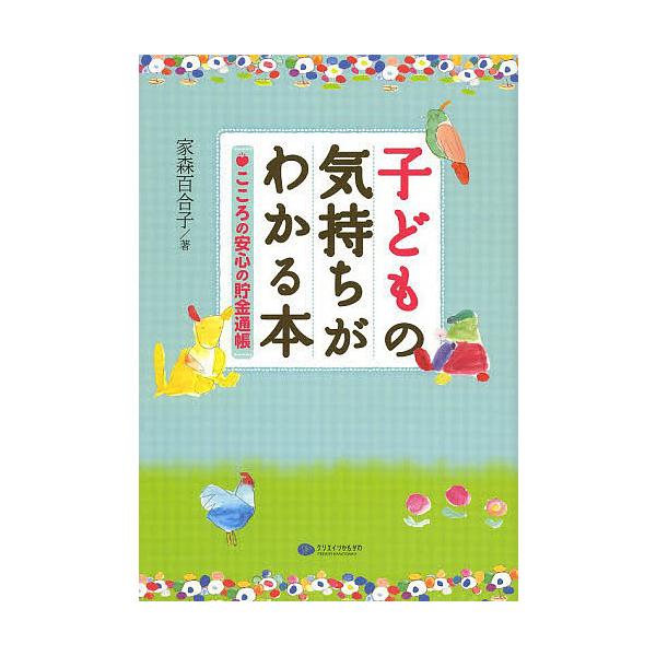 ※商品画像はイメージや仮デザインが含まれている場合があります。帯の有無など実際と異なる場合があります。著:家森百合子出版社:クリエイツかもがわ発売日:2013年04月キーワード:子どもの気持ちがわかる本こころの安心の貯金通帳家森百合子 子育...