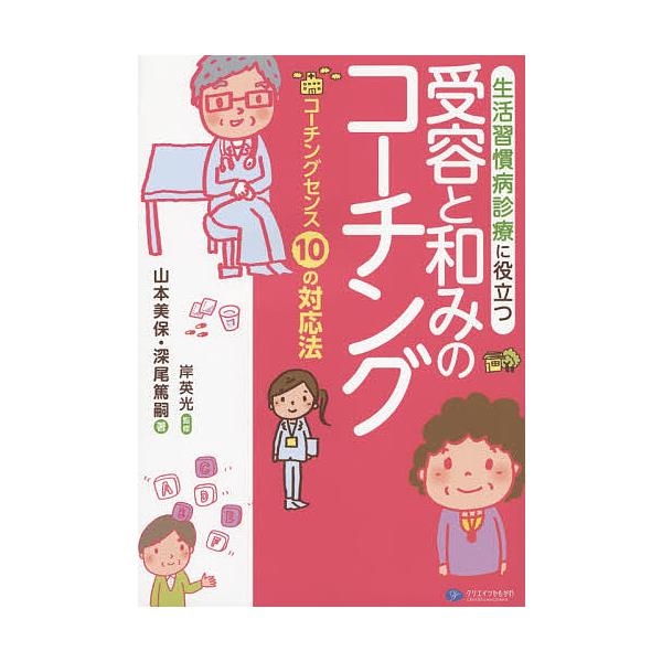 監修:岸英光　著:山本美保　著:深尾篤嗣出版社:クリエイツかもがわ発売日:2015年01月キーワード:生活習慣病診療に役立つ受容と和みのコーチングコーチングセンス１０の対応法岸英光山本美保深尾篤嗣 せいかつしゆうかんびようしんりようにやくだ...