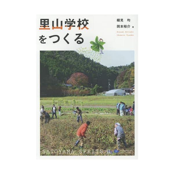 著:細見均　著:岡本裕介出版社:クリエイツかもがわ発売日:2016年03月シリーズ名等:SATOYAMA SPIRITS ２キーワード:里山学校をつくる細見均岡本裕介 さとやまがつこうおつくるさとやますぴりつつ２ サトヤマガツコウオツクルサ...