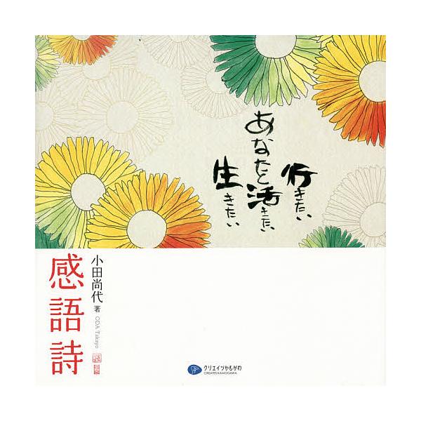 著:小田尚代出版社:クリエイツかもがわ発売日:2016年04月キーワード:感語詩あなたと行きたい、活きたい、生きたい小田尚代 かんごしあなたといきたい カンゴシアナタトイキタイ おだ たかよ オダ タカヨ
