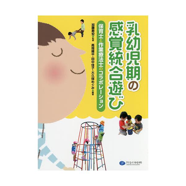 ※商品画像はイメージや仮デザインが含まれている場合があります。帯の有無など実際と異なる場合があります。監修:加藤寿宏　編著:高畑脩平　編著:田中佳子出版社:クリエイツかもがわ発売日:2016年07月キーワード:乳幼児期の感覚統合遊び保育士と...
