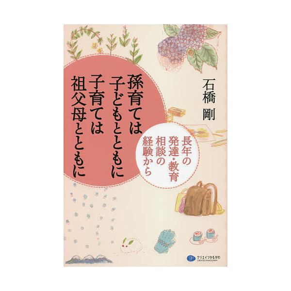 ※商品画像はイメージや仮デザインが含まれている場合があります。帯の有無など実際と異なる場合があります。編:石橋剛出版社:クリエイツかもがわ発売日:2016年11月キーワード:孫育ては子どもとともに子育ては祖父母とともに長年の発達・教育相談の...