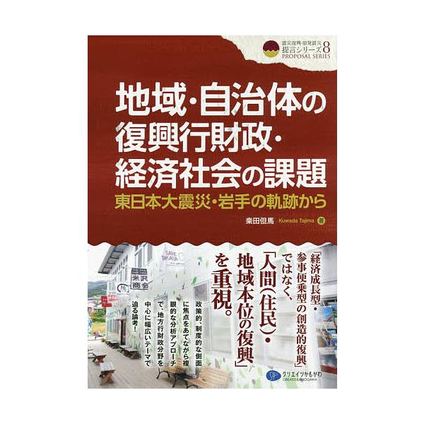 著:桑田但馬出版社:クリエイツかもがわ発売日:2016年11月シリーズ名等:震災復興・原発震災提言シリーズ ８キーワード:地域・自治体の復興行財政・経済社会の課題東日本大震災・岩手の軌跡から桑田但馬 ちいきじちたいのふつこうぎようざいせいけ...
