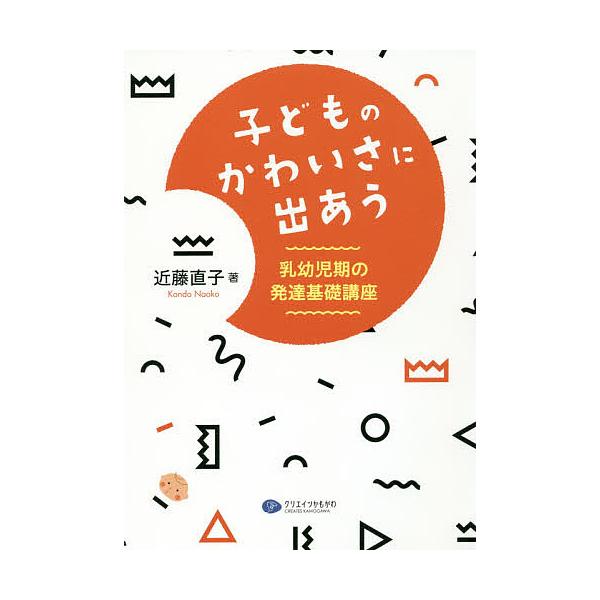 ※商品画像はイメージや仮デザインが含まれている場合があります。帯の有無など実際と異なる場合があります。著:近藤直子出版社:クリエイツかもがわ発売日:2017年02月キーワード:子どものかわいさに出あう乳幼児期の発達基礎講座近藤直子 こどもの...