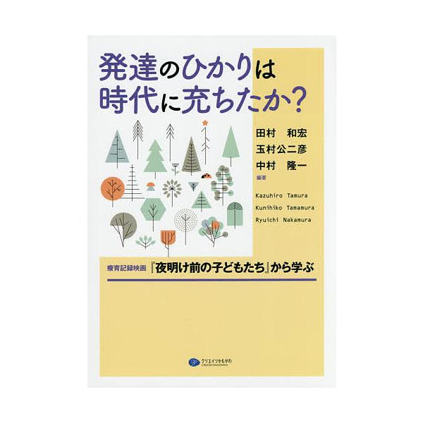 ※商品画像はイメージや仮デザインが含まれている場合があります。帯の有無など実際と異なる場合があります。編著:田村和宏　編著:玉村公二彦　編著:中村隆一出版社:クリエイツかもがわ発売日:2017年02月キーワード:発達のひかりは時代に充ちたか...