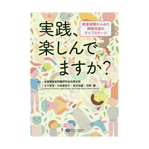 ※商品画像はイメージや仮デザインが含まれている場合があります。帯の有無など実際と異なる場合があります。編著:木下孝司　編著:川地亜弥子　編著:赤木和重出版社:クリエイツかもがわ発売日:2017年08月キーワード:実践、楽しんでますか？発達保...