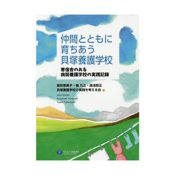 ※商品画像はイメージや仮デザインが含まれている場合があります。帯の有無など実際と異なる場合があります。著:猪狩恵美子　著:楠凡之　著:湯浅恭正出版社:クリエイツかもがわ発売日:2018年02月キーワード:仲間とともに育ちあう貝塚養護学校寄宿...