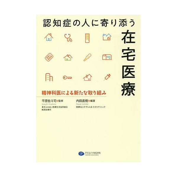 編著:内田直樹　監修:平原佐斗司出版社:クリエイツかもがわ発売日:2018年07月キーワード:認知症の人に寄り添う在宅医療精神科医による新たな取り組み内田直樹平原佐斗司 にんちしようのひとによりそうざいたくいりよう ニンチシヨウノヒトニヨリ...