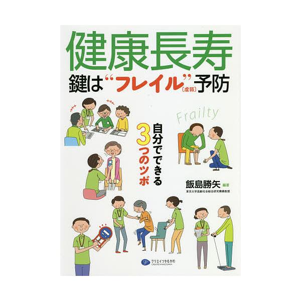 編著:飯島勝矢出版社:クリエイツかもがわ発売日:2018年07月キーワード:健康長寿鍵は“フレイル〈虚弱〉”予防自分でできる３つのツボ飯島勝矢 けんこうちようじゆかぎわふれいるきよじやくよぼう ケンコウチヨウジユカギワフレイルキヨジヤクヨボ...