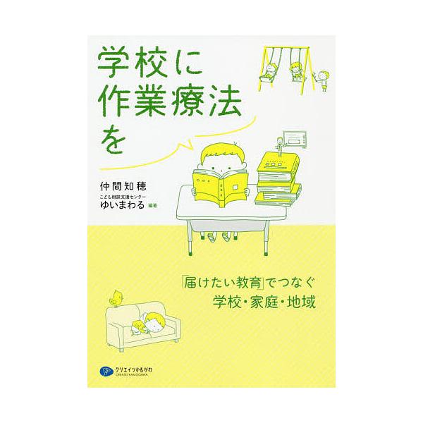 ※商品画像はイメージや仮デザインが含まれている場合があります。帯の有無など実際と異なる場合があります。編著:仲間知穂　編著:こども相談支援センターゆいまわる出版社:クリエイツかもがわ発売日:2019年02月キーワード:学校に作業療法を「届け...
