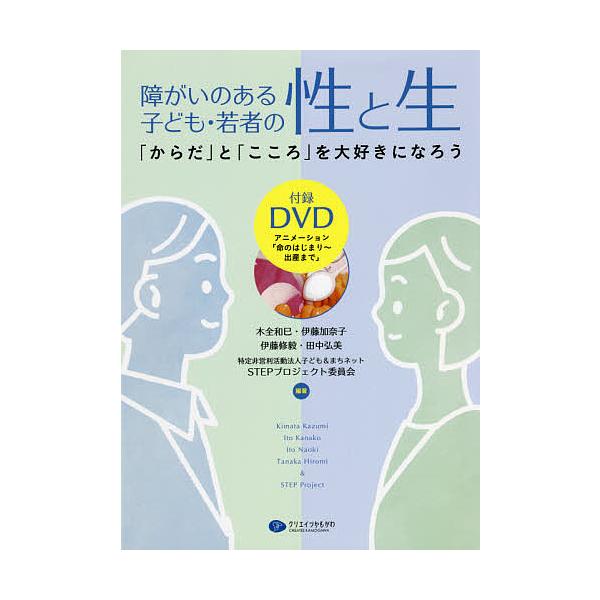 ※商品画像はイメージや仮デザインが含まれている場合があります。帯の有無など実際と異なる場合があります。編著:木全和巳　編著:伊藤加奈子　編著:伊藤修毅出版社:クリエイツかもがわ発売日:2021年09月キーワード:障がいのある子ども・若者の性...