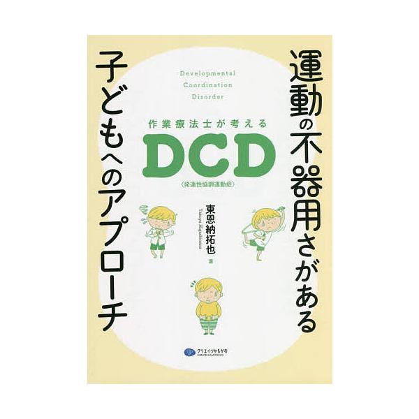 ※商品画像はイメージや仮デザインが含まれている場合があります。帯の有無など実際と異なる場合があります。著:東恩納拓也出版社:クリエイツかもがわ発売日:2022年07月キーワード:運動の不器用さがある子どもへのアプローチ作業療法士が考えるDC...