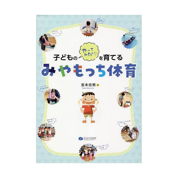 著:宮本忠男出版社:クリエイツかもがわ発売日:2023年01月キーワード:子どものやってみたい！を育てるみやもっち体育宮本忠男 こどものやつてみたいおそだてるみやもつち コドモノヤツテミタイオソダテルミヤモツチ みやもと ただお ミヤモト タダオ