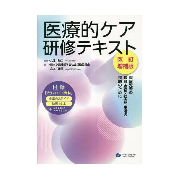 ※商品画像はイメージや仮デザインが含まれている場合があります。帯の有無など実際と異なる場合があります。監修:北住映二　編:日本小児神経学会社会活動委員会　編:宮本雄策出版社:クリエイツかもがわ発売日:2023年03月キーワード:医療的ケア研...