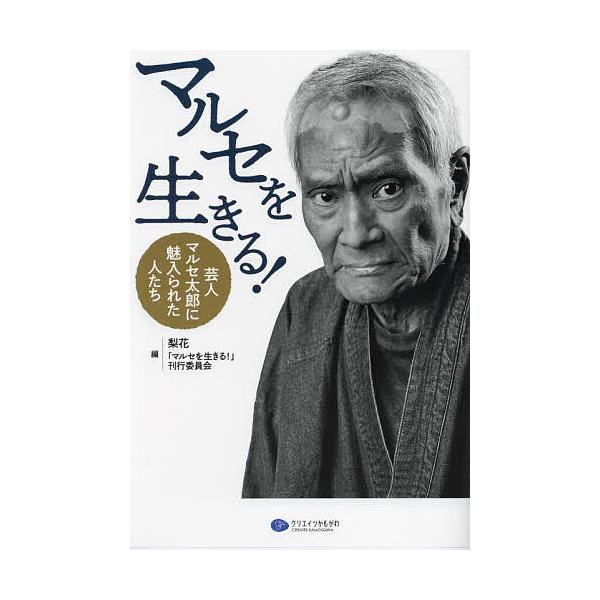 編:梨花　編:「マルセを生きる！」刊行委員会出版社:クリエイツかもがわ発売日:2023年12月キーワード:マルセを生きる！芸人マルセ太郎に魅入られた人たち梨花「マルセを生きる！」刊行委員会 まるせおいきるげいにんまるせたろうに マルセオイキ...