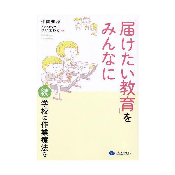 ※商品画像はイメージや仮デザインが含まれている場合があります。帯の有無など実際と異なる場合があります。編著:仲間知穂　編著:こどもセンターゆいまわる出版社:クリエイツかもがわ発売日:2023年11月キーワード:「届けたい教育」をみんなに学校...